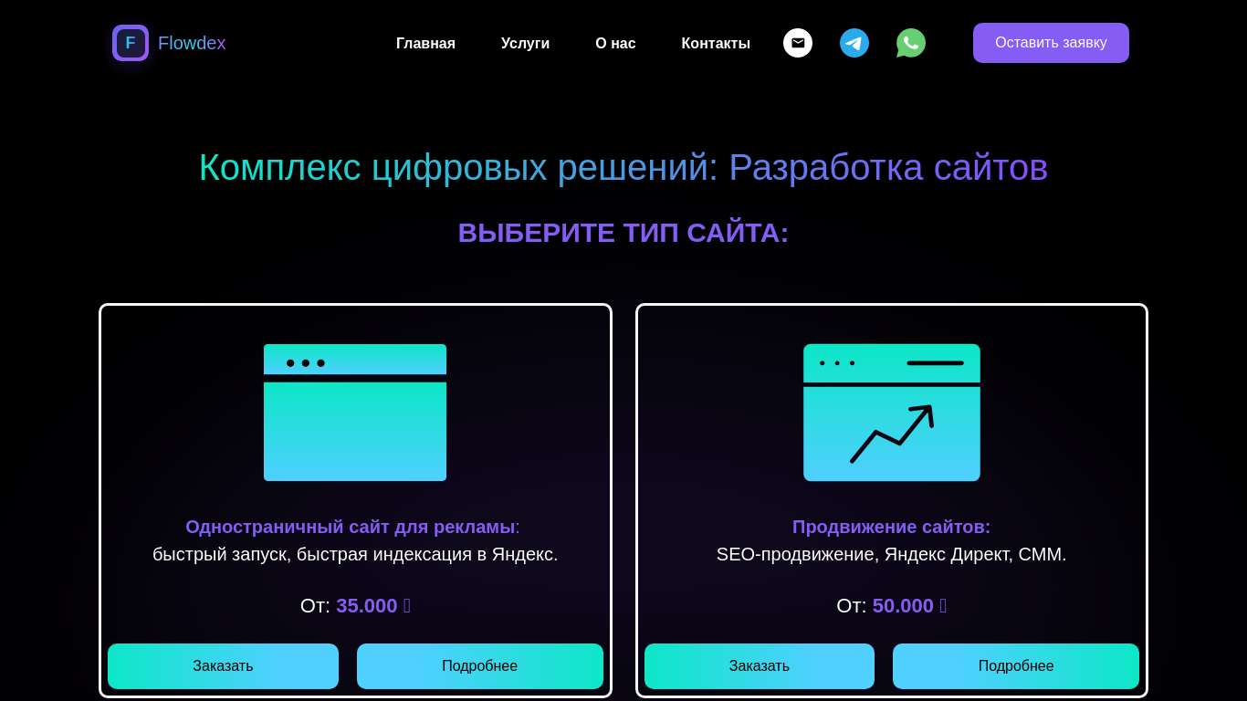 Flowdex — Создание сайтов: заказать, купить и разработать под ключ